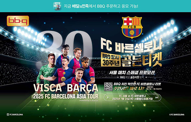 BBQ, FC바르셀로나 티켓 마케팅 ‘가속’…배민 참여 접점 넓혀-디지틀조선일보(디조닷컴 dizzo.com)