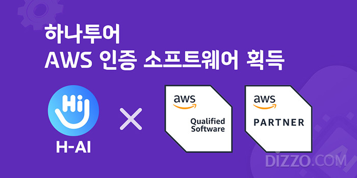 하나투어, AWS 파트너 소프트웨어 패스 인증... AI 여행 서비스 기술력 입증-디지틀조선일보(디조닷컴 dizzo.com)