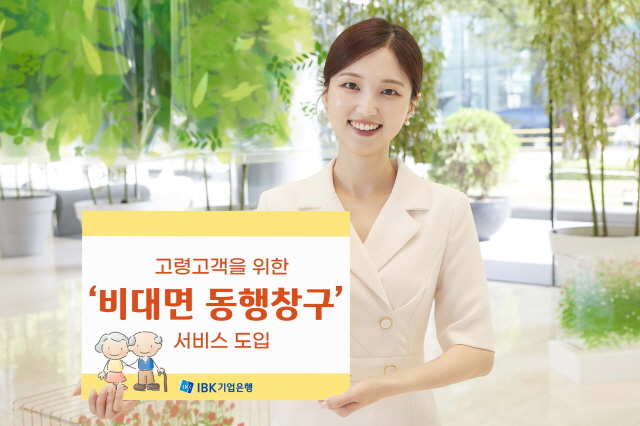 IBK기업은행, 고령 고객을 위한 ‘비대면 동행창구’ 서비스 도입-디지틀조선일보(디조닷컴 dizzo.com)